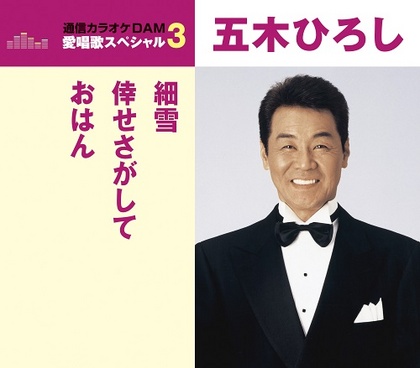 五木ひろし 細雪倖せさがしておはん クラウン徳間ミュージックショップ