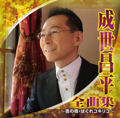 成世昌平 成世昌平 全曲集 雪の宿 はぐれコキリコ クラウン徳間ミュージックショップ