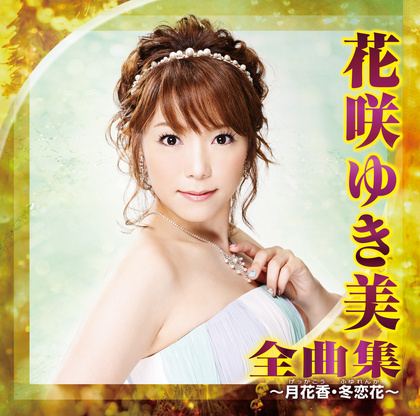 花咲ゆき美 花咲ゆき美 全曲集 月花香冬恋花 クラウン徳間ミュージックショップ