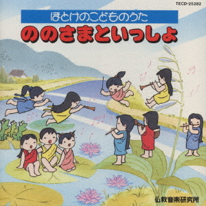 仏教音楽研究所 ほとけのこどもうた ののさまといっしょ テイチクエンタテインメント オンラインショップ