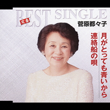 菅原都々子 月がとっても青いから 連絡船の唄 テイチクエンタテインメント オンラインショップ