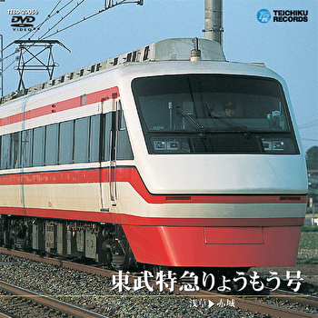 (鉄道) 東武特急りょうもう号(浅草～赤城) テイチクエンタテインメント オンラインショップ